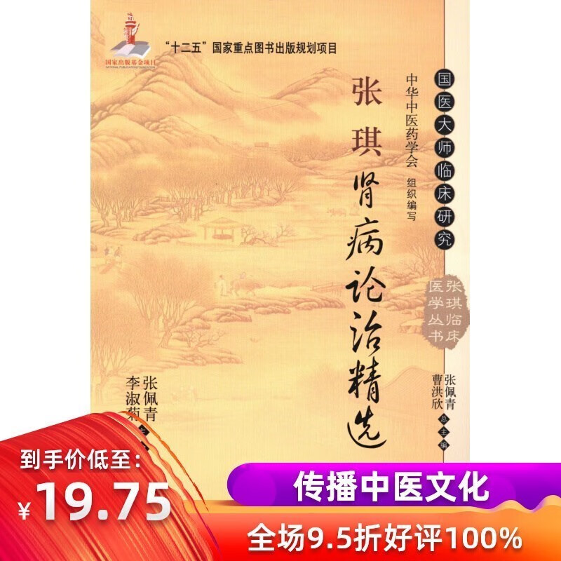 张琪肾病论治精选. 张佩青，李淑菊主编 科学出版社, 2014.01