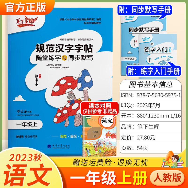 2023秋新版笔下生辉规范汉字字帖语文随堂练字与同步默写 一年级上册 人教版