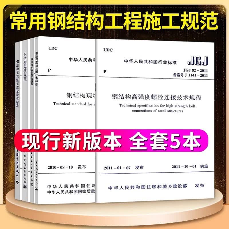 常用钢结构工程施工规范标准共5本册GB50205-2020钢结构工程施工