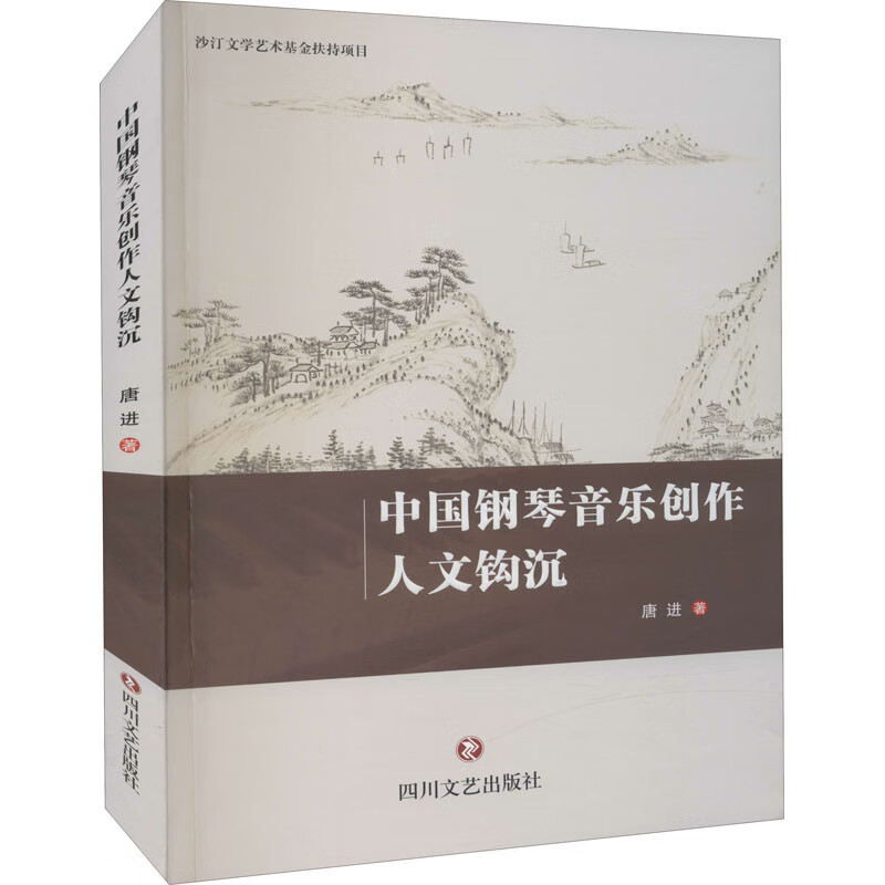 中国钢琴音乐创作人文钩沉 图书