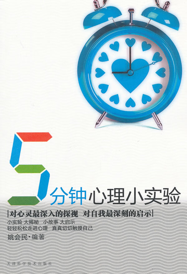 5分钟心理小实验 姚会民编著【书】