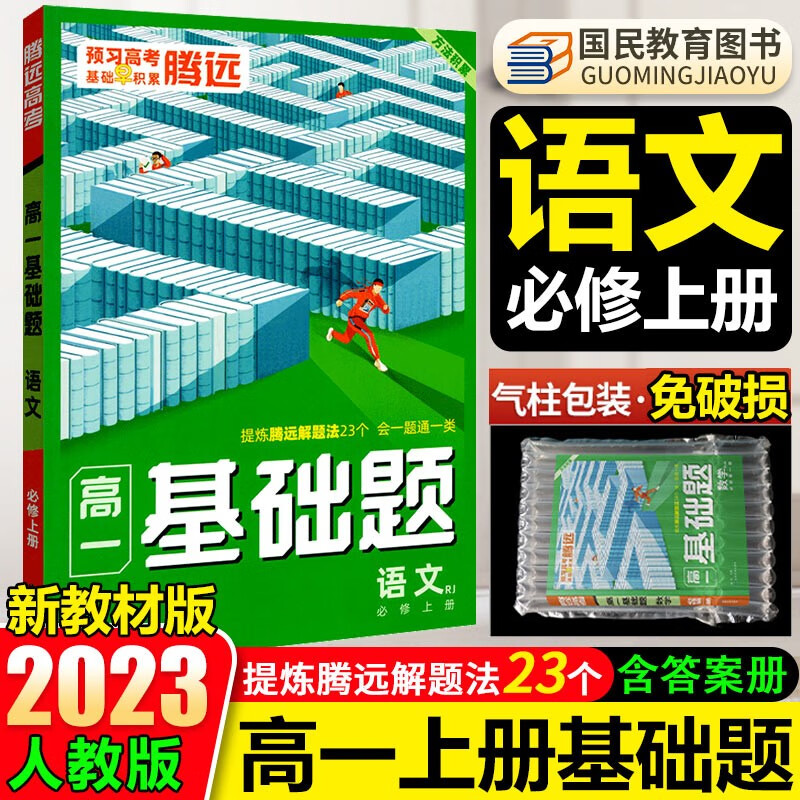 2024腾远高一基础题与高考考法高一上册必修一第一册1人教版高中同步练习册必刷题教辅资料期中期末考前模拟腾远高考真题新教材万唯 2023旧版（高一上册必修一）语文