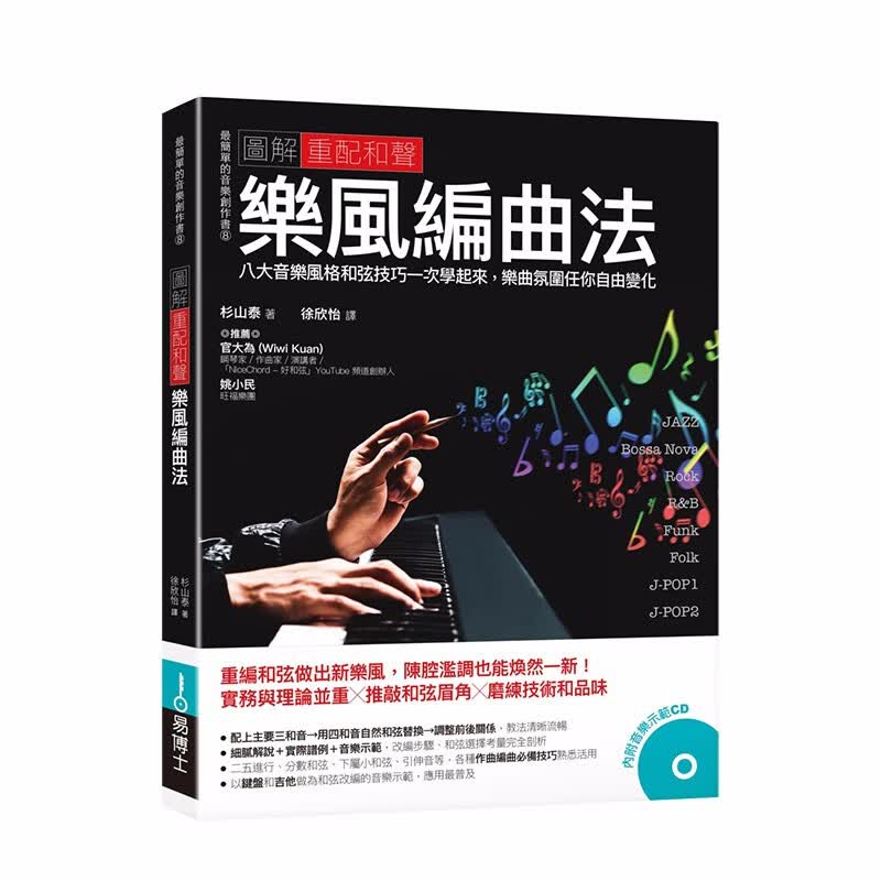图解重配和声 乐风编曲法：八大音乐风格和弦技巧一次学起来，乐曲氛围任你自由变化 港台原版善本图书
