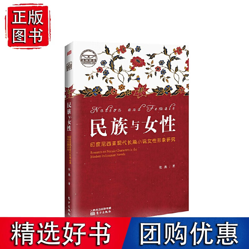 民族与女性：印度尼西亚现代长篇小说女性形象研究