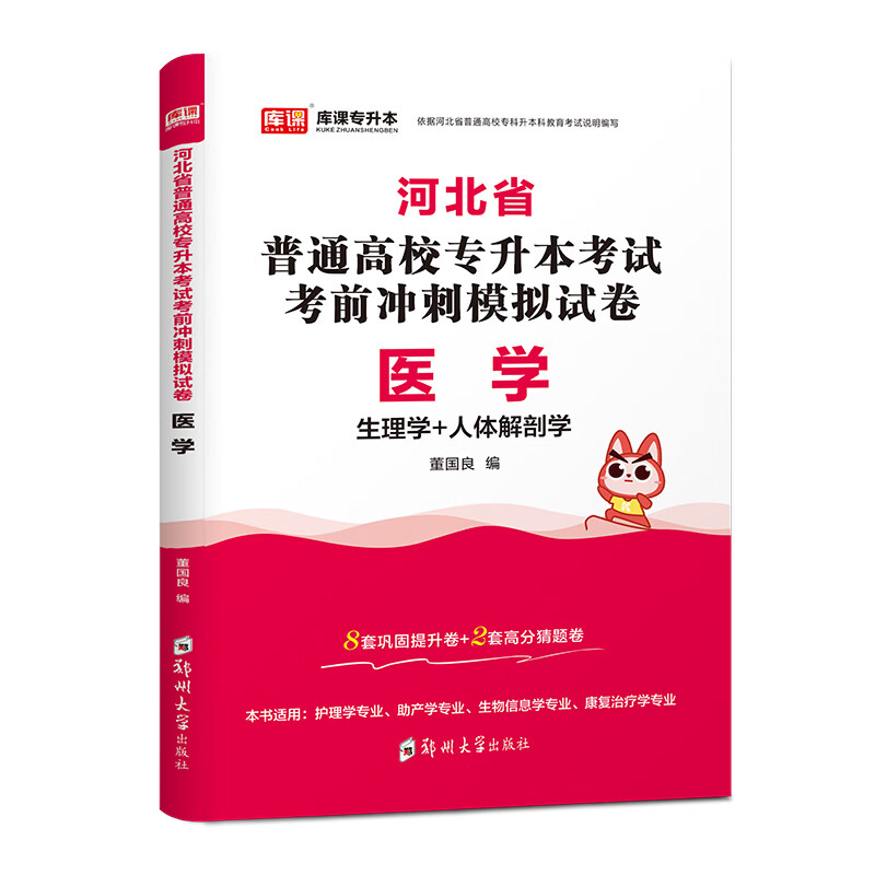 河北专接本 2023年河北专接本统招在校生考试英语管理学政治高等数学一二考试教材配套模拟试卷 天一库课专升 【 医学 】(生理+人体解剖)护理/助产/生物信息 河北省