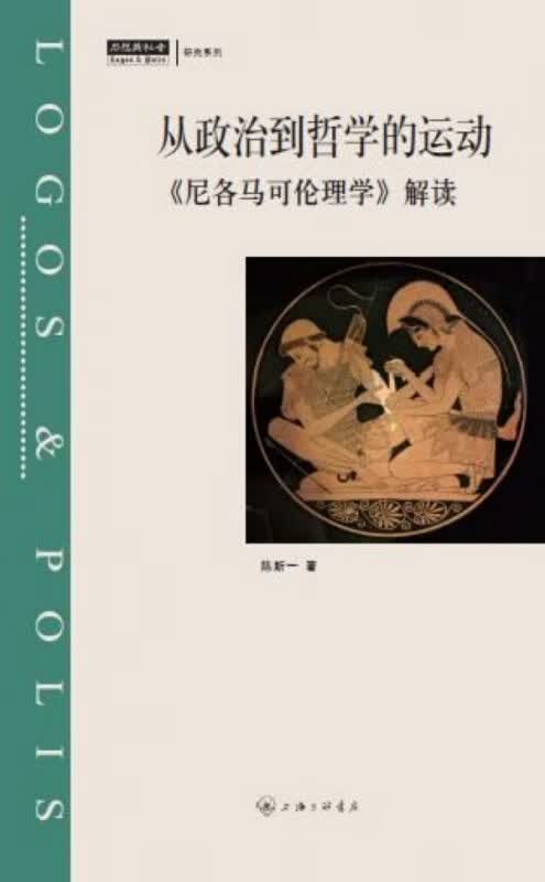 从政治到哲学的运动(尼各马可伦理学解读)