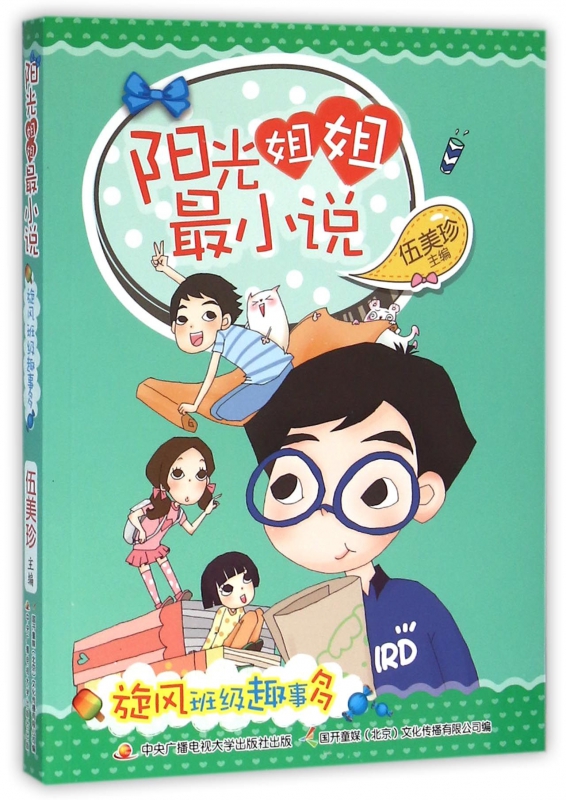 阳光姐姐最小说(旋风班级趣事多)