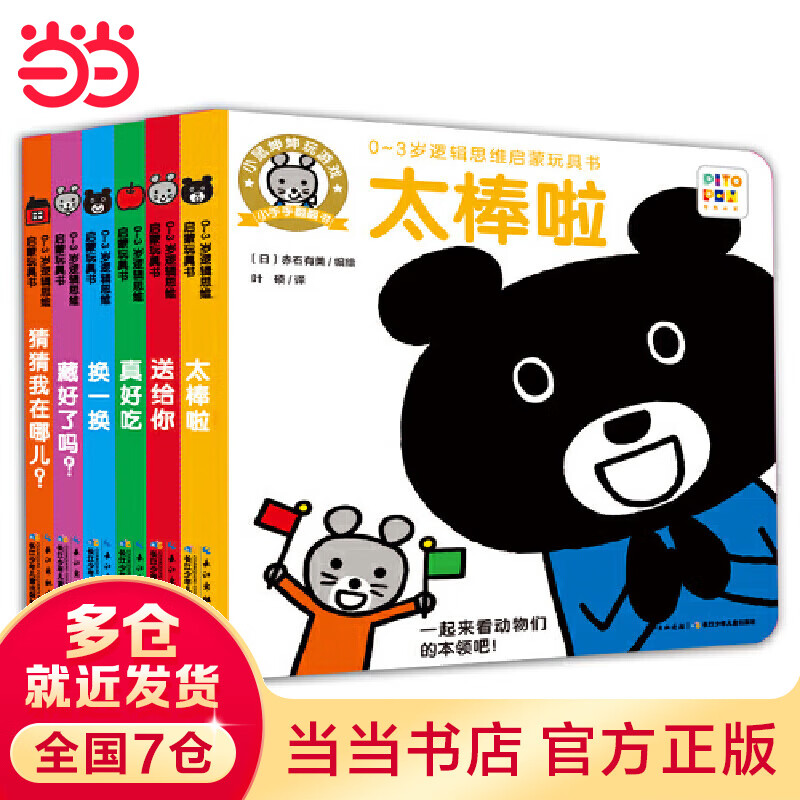 当当童书 0-3岁逻辑思维启蒙玩具书：全6册点读版逻辑思维启蒙纸板翻翻书（支持小鸡球球小猴皮皮豚小蒙点读笔）【0-3岁】