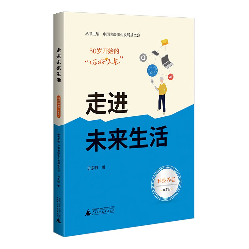 50岁开始的“你好人生”走进未来生活（科技养老篇，大开本大字号，实用的老年生活指南）
