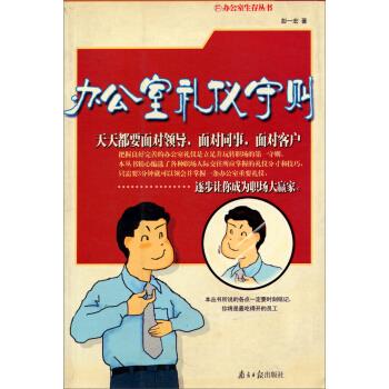 办公室礼仪守则 彭一宏 南方日报出版社