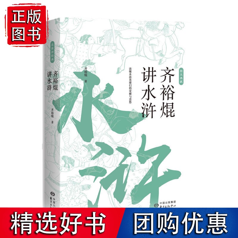 齐裕焜讲水浒