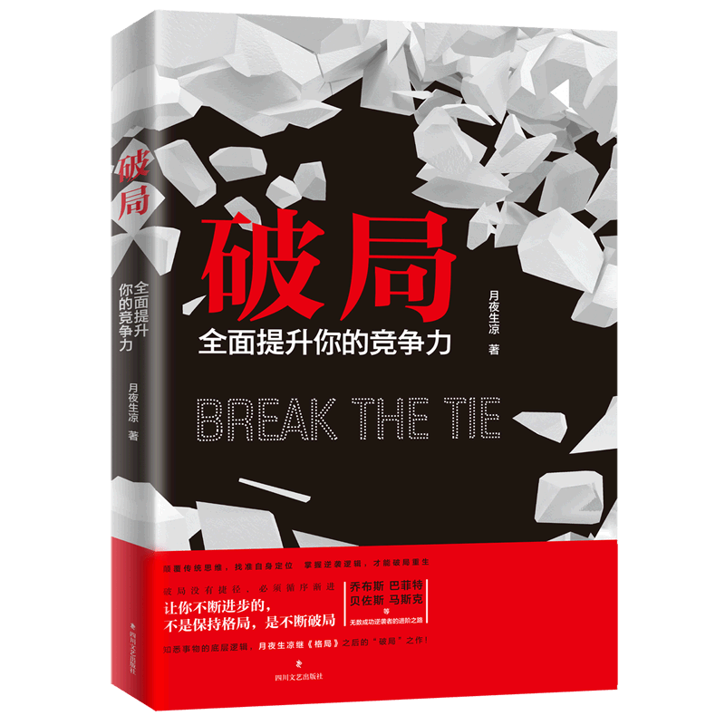 破局(全面提升你的竞争力)