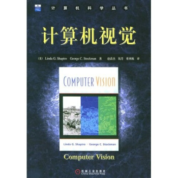 计算机视觉 夏皮罗 等 著