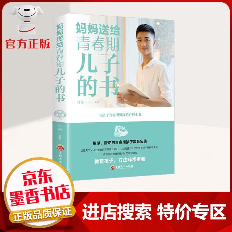 【特价专区】妈妈送给青春期儿子的书 敏感 叛逆的青春期孩子教育宝典 教育孩子 方法非常重要 家教书籍