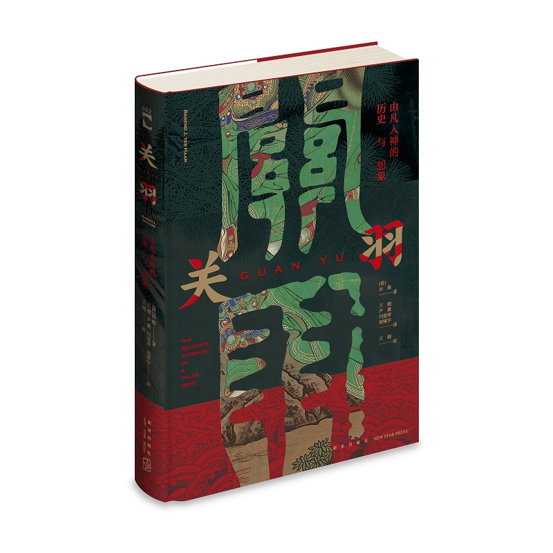 现货 关羽：由凡入神的历史与想象 跟随荷兰汉学家，重返历史现场，纵览关羽成神之路 还原关公多重面相，辐射民间社会百态 “制造关羽”，追溯“传统文化大IP”的打造过程 绿杧文库002