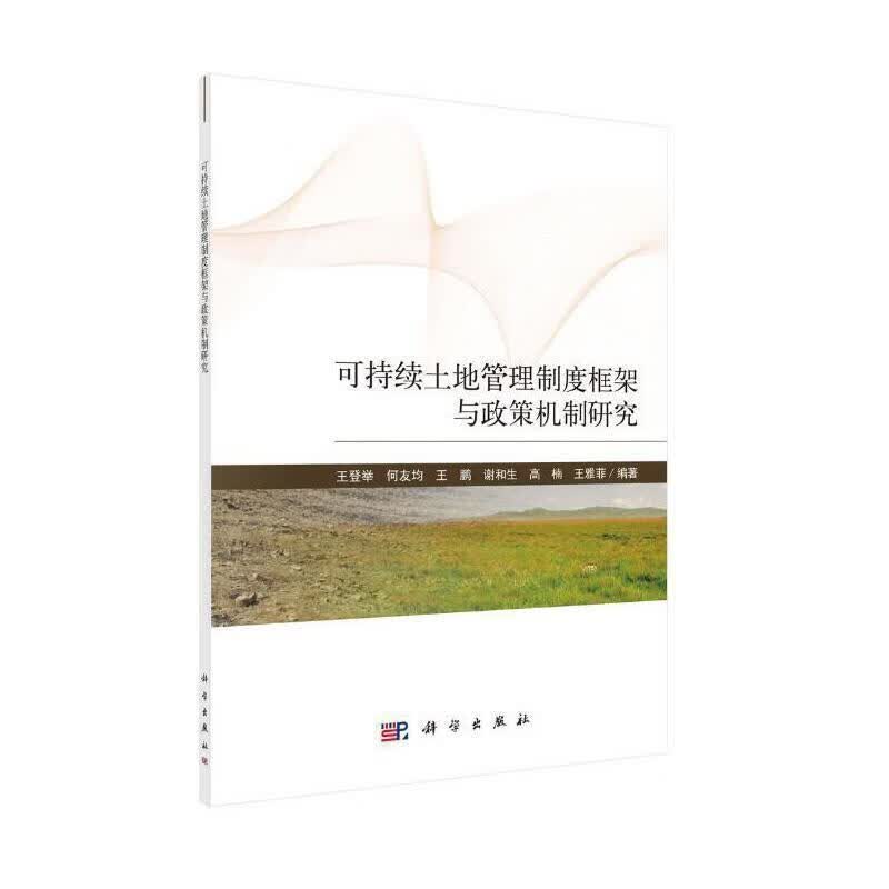 可持续土地管理制度框架与政策机制研究