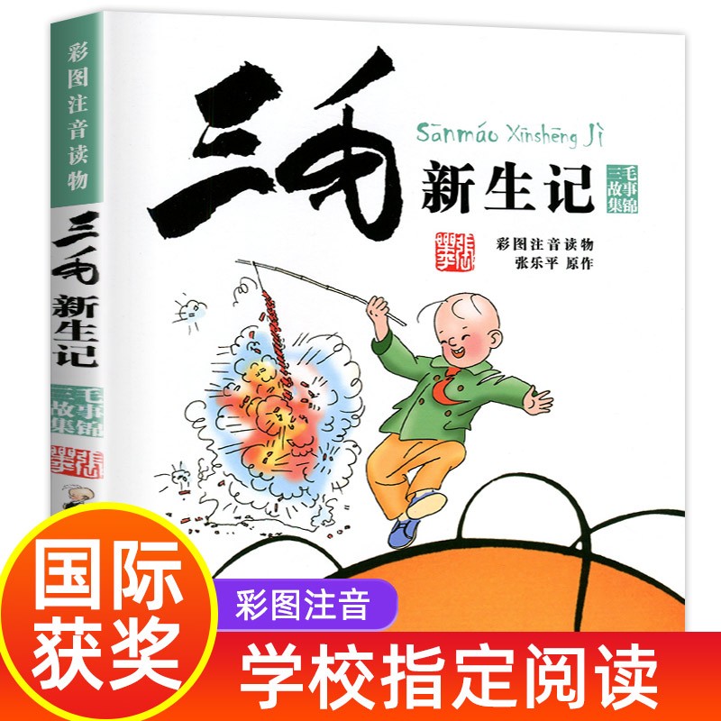 【包邮随机赠3本电子书】三毛全集：三毛流浪记注音版+从军记+解放记+新生记+百趣记+抗疫记 张乐平著 三毛新生记漫画典藏版（单本）