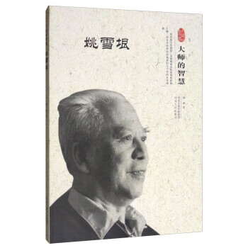 姚雪垠 大师的智慧 蒋晔 著