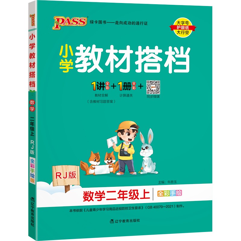 小学教材搭档 数学 二年级 上册 人教版 22秋 pass绿卡图书 同步教材解读 全解 课前预习 同步视频微课 秋季开学用