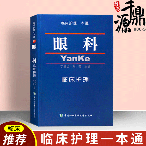 书籍 眼科临床护理 临床护理一本通 临床护理 眼科临床护理学习书籍 临床护理实践指南丛书 眼科护