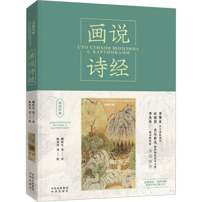 画说诗经 汉俄对照