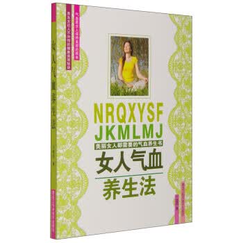 女人气血养生法 于晓燕