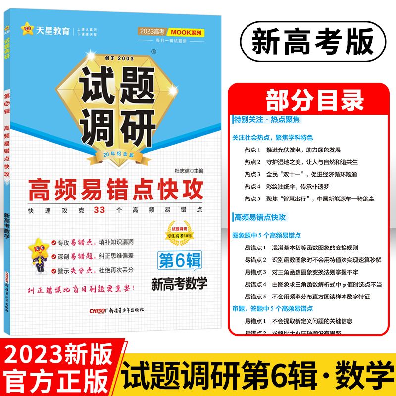 2023新版试题调研第六6辑高频易错点快攻高考总复习全国通用 数学（新高考） 试题调研第6辑