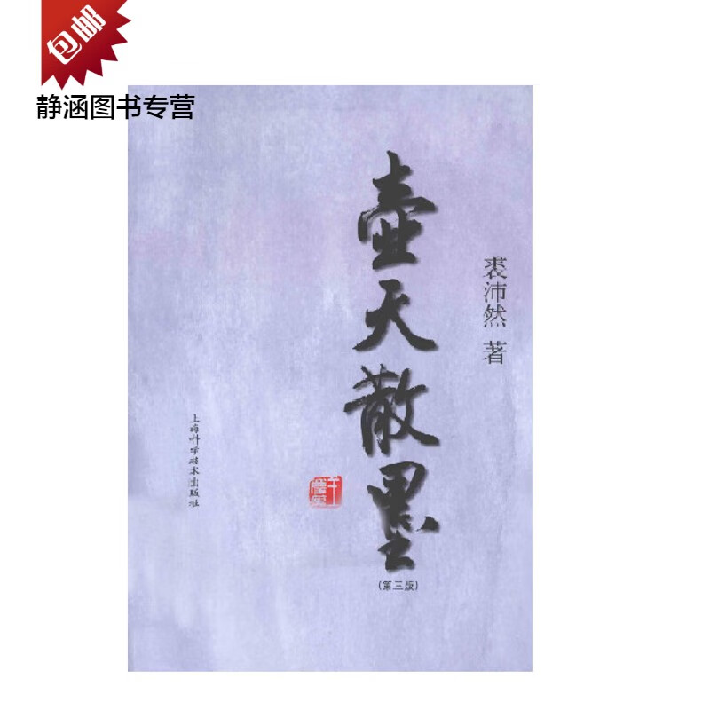 壶天散墨 第3版 裘沛然著中医学理法方药