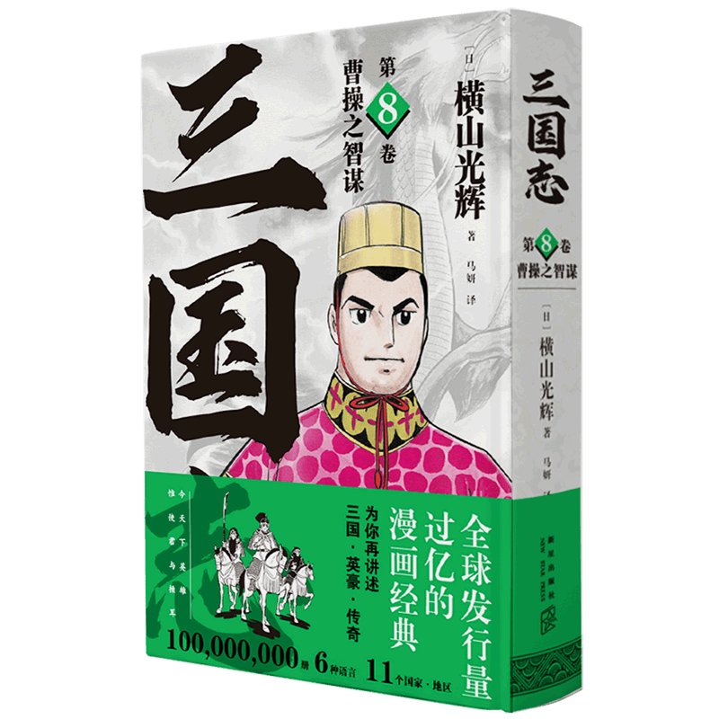 三国志(第8卷曹操之智谋)(精)