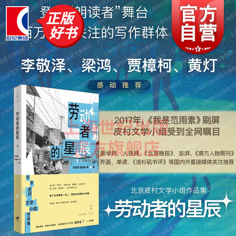 劳动者的星辰 登上央视朗读者皮村文学小组作品集 范雨素郭福来等著 中国非虚构文学散文新闻社会学 世纪文景