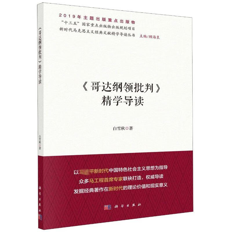 哥达纲领批判精学导读