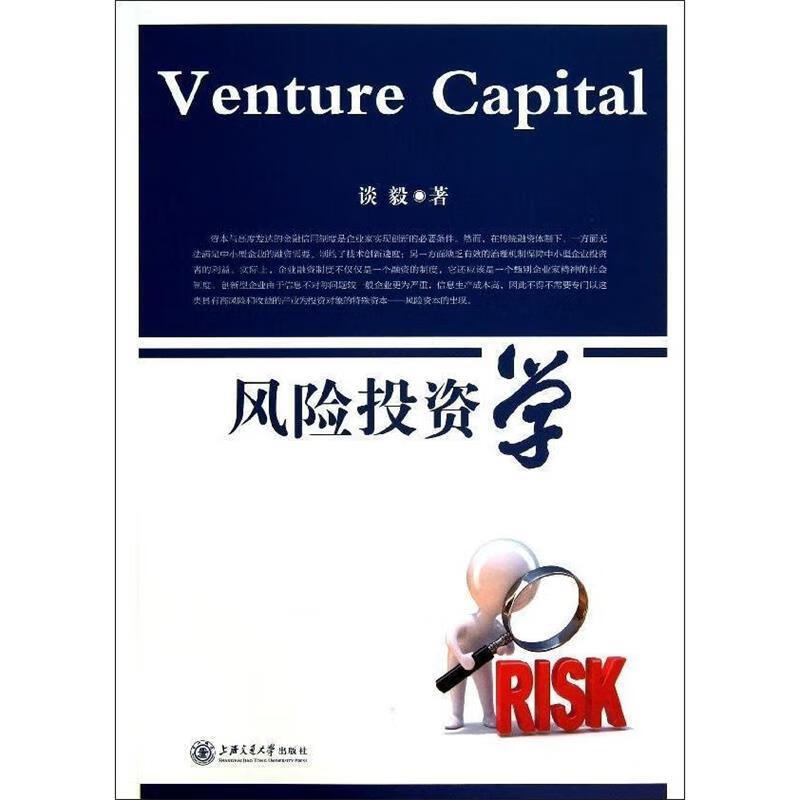 风险投资学 谈毅著