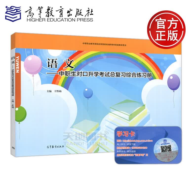 现货速发 语文——中职生对口升学考试总复习综合练习册 中等职业教育课程改革规划新教材配套教学用书