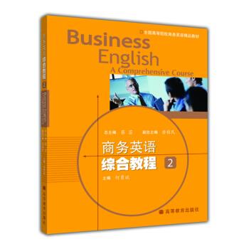 商务英语综合教程2 何勇斌