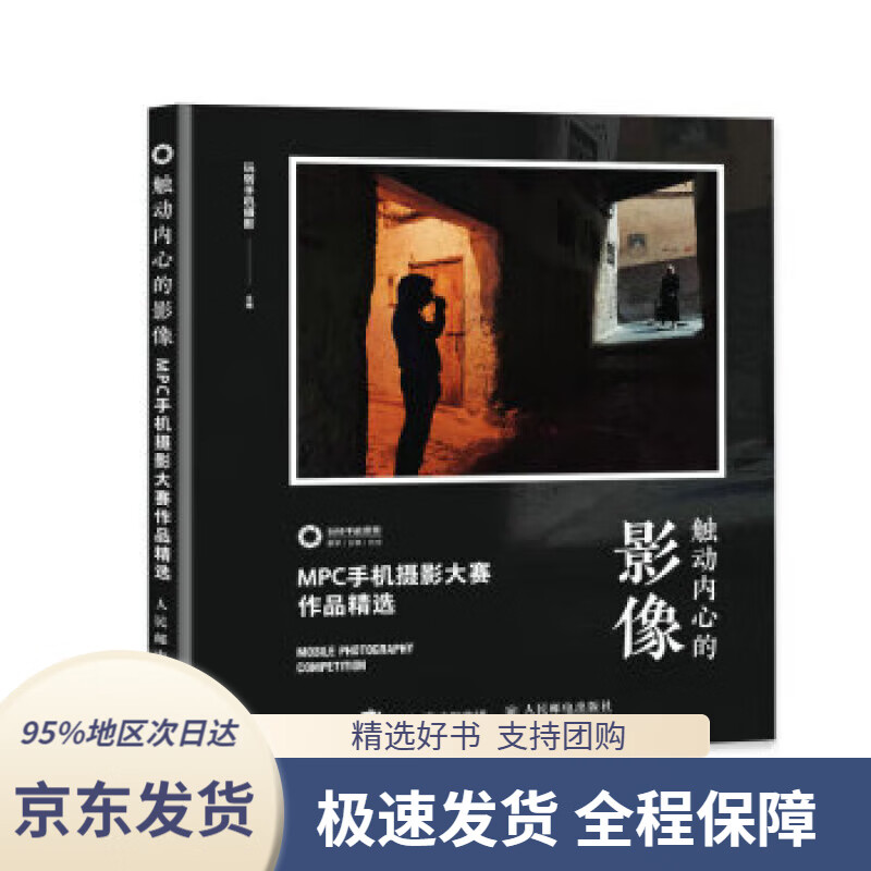 【 京东配送 支持团购】触动内心的影像 MPC手机摄影大赛作品精选 玩转手机摄影 9787115581884