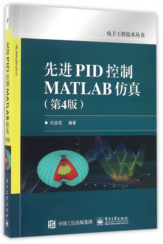 先进PID控制MATLAB仿真(第4版)/电子工程技术丛书