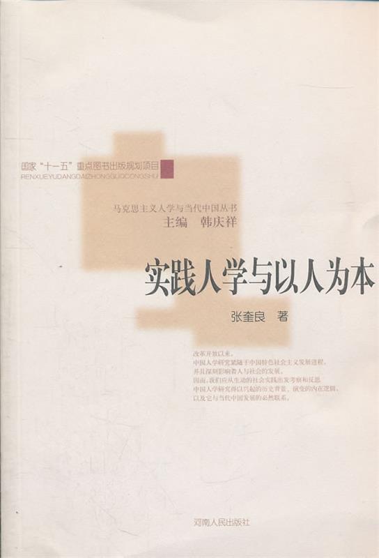 实践人学与以人为本 张奎良著
