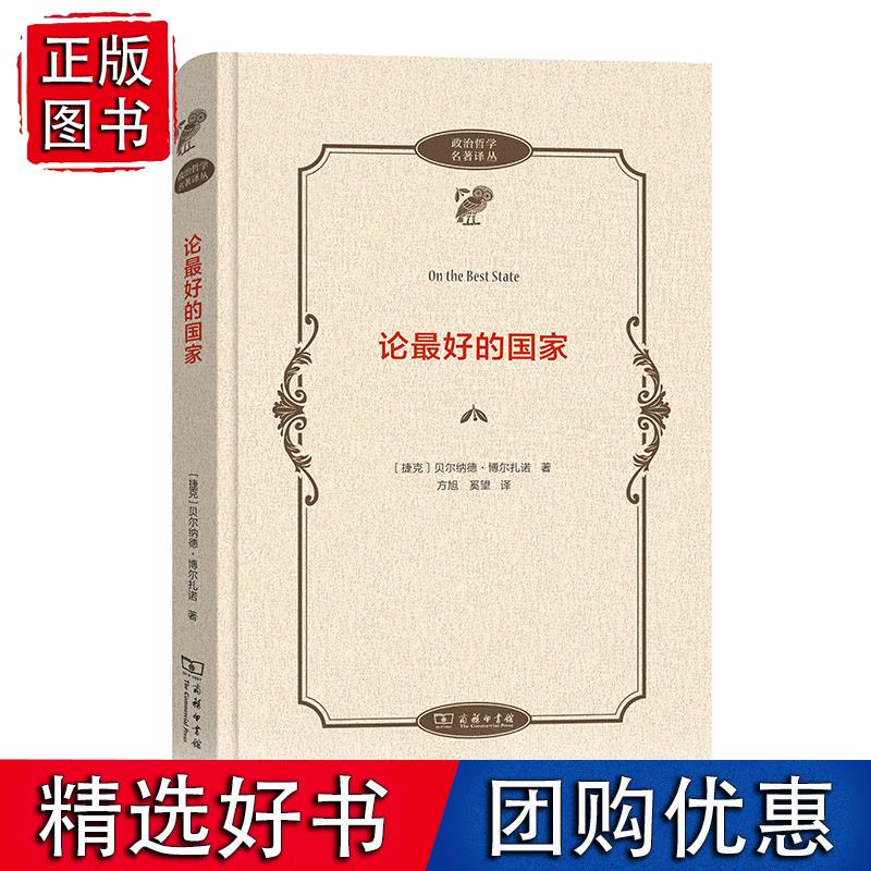 论的国家(政治哲学名著译丛)