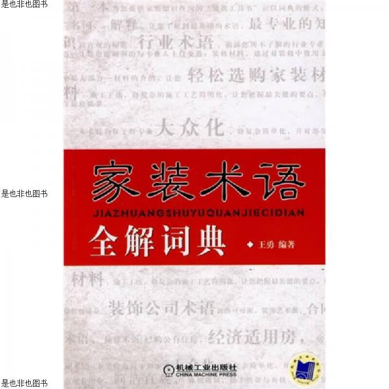 家装术语全解词典