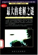 地球上的难解之谜