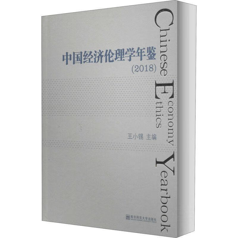 中国经济伦理学年鉴