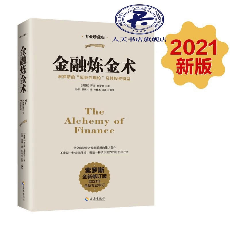 预售 （16修装版）不只是金融理论，更是认识世界的思想和方法［美国］·\孙忠侯纯\丰伟杰汪海南出版社978
