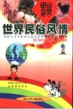 彩图注音世纪文库世界民俗风情