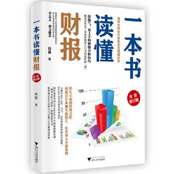 一本书读懂财报（全新修订版） 肖星 浙江大学出版社9787308191524[品牌促销]