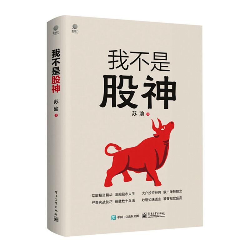 我不是股神 金融与投资  9787121389993