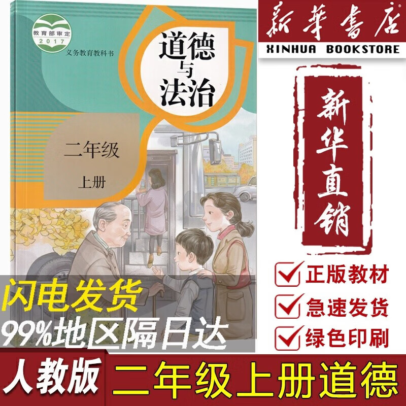 2023适用小学2二年级上册道德与法治人教版课本教材教科书二年级政治书上册二年级上学精印版