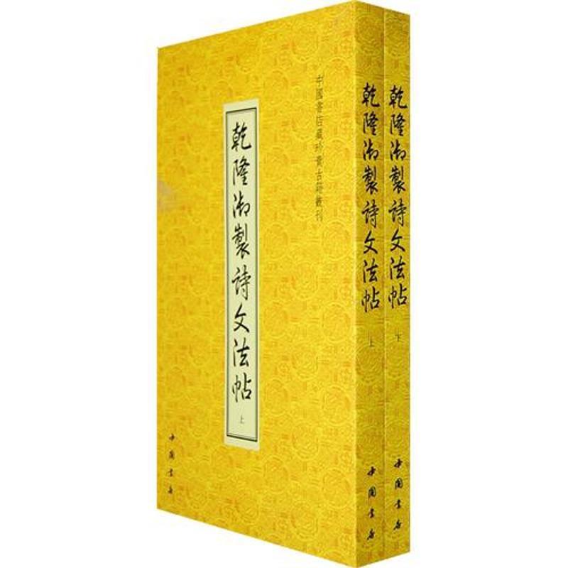 乾隆御制诗文法帖