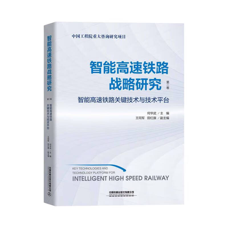 官方自营 智能高速铁路战略研究 第二卷 智能高速铁路关键技术与技术平台 何华武 中国铁道出版社 9787113273316