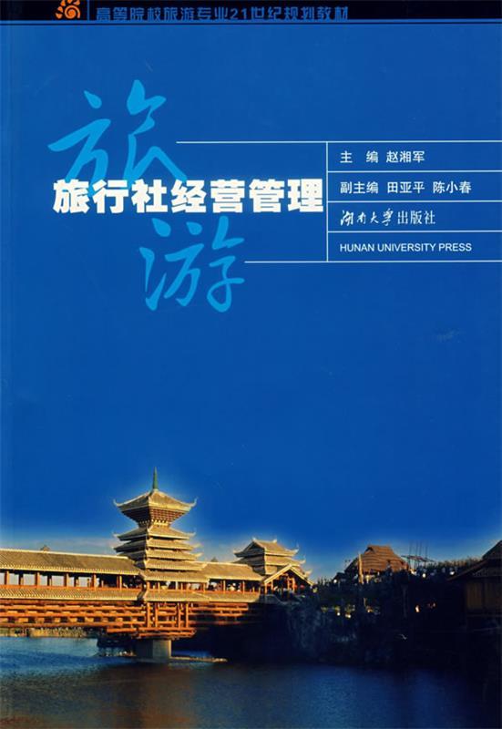 旅行社经营管理