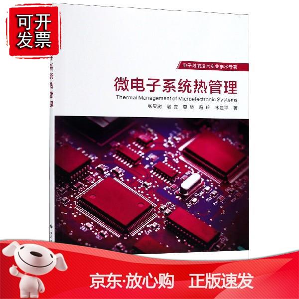 微电子系统热管理